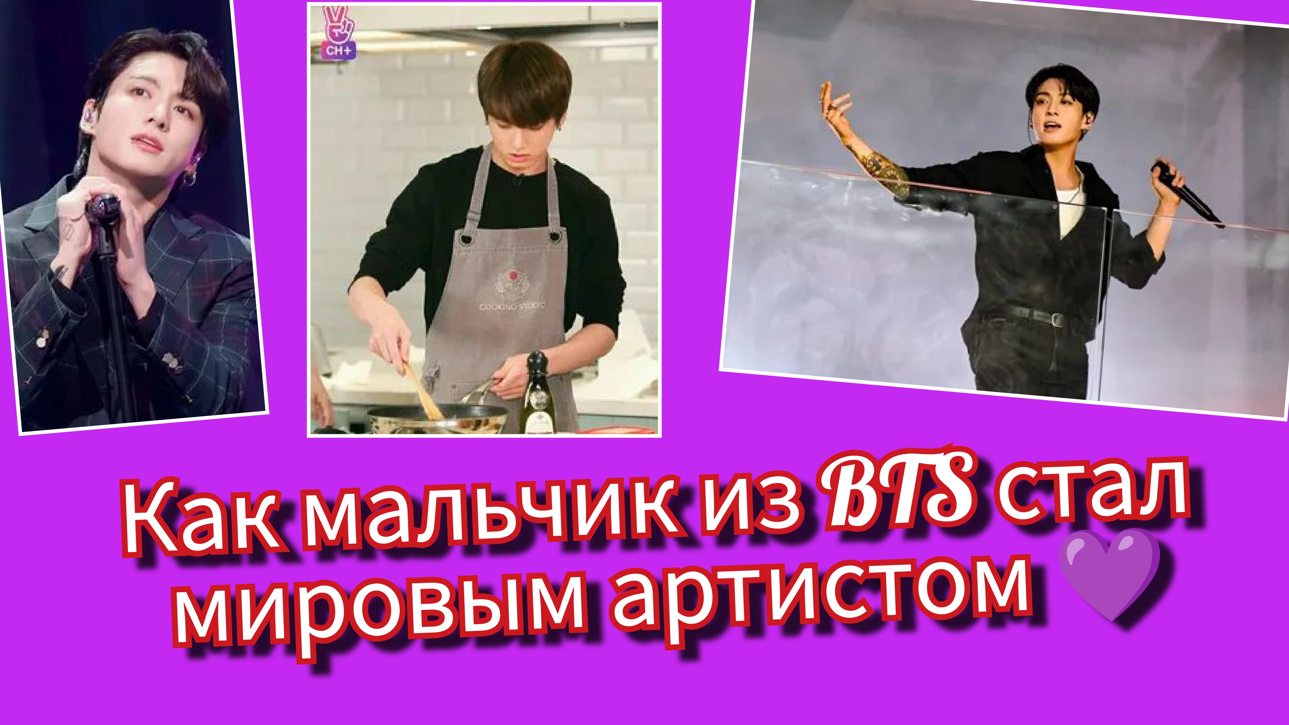 Чон Чонгук вырос на глазах у мира… и фанаты это чувствуют 🥺💜