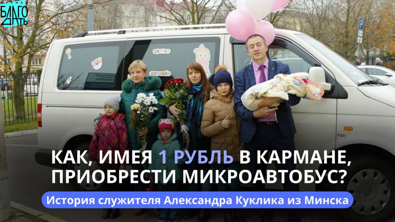Как, имея 1 рубль в кармане, приобрести микроавтобус? История служителя Александра Куклика из Минска