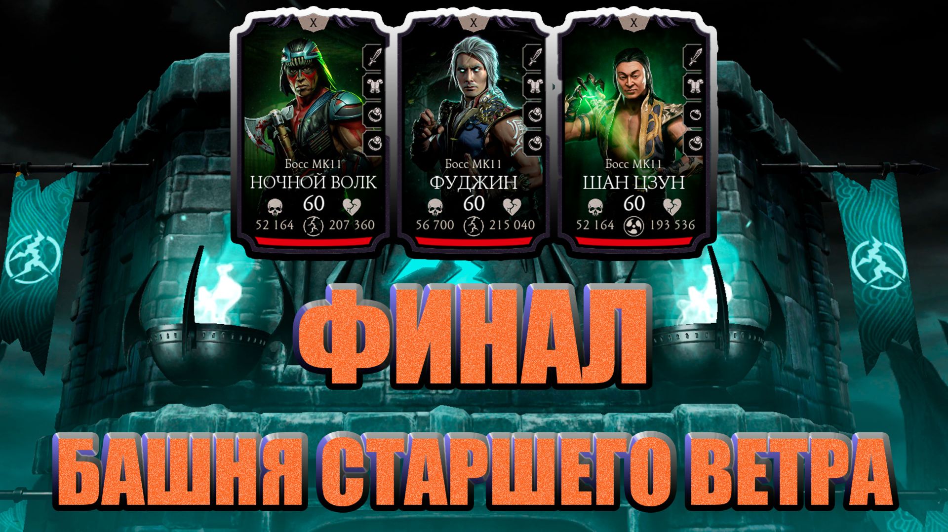 200 БОЙ ➣ БАШНЯ СТАРШЕГО ВЕТРА ➣ФИНАЛ➣  В МОРТАЛ КОМБАТ МОБАЙЛ