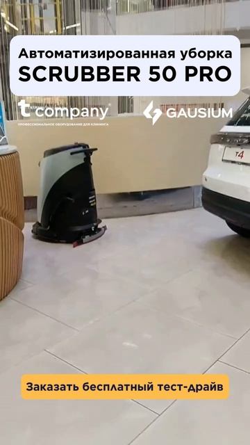 Робот-уборщик Scrubber 50 Pro в действии!