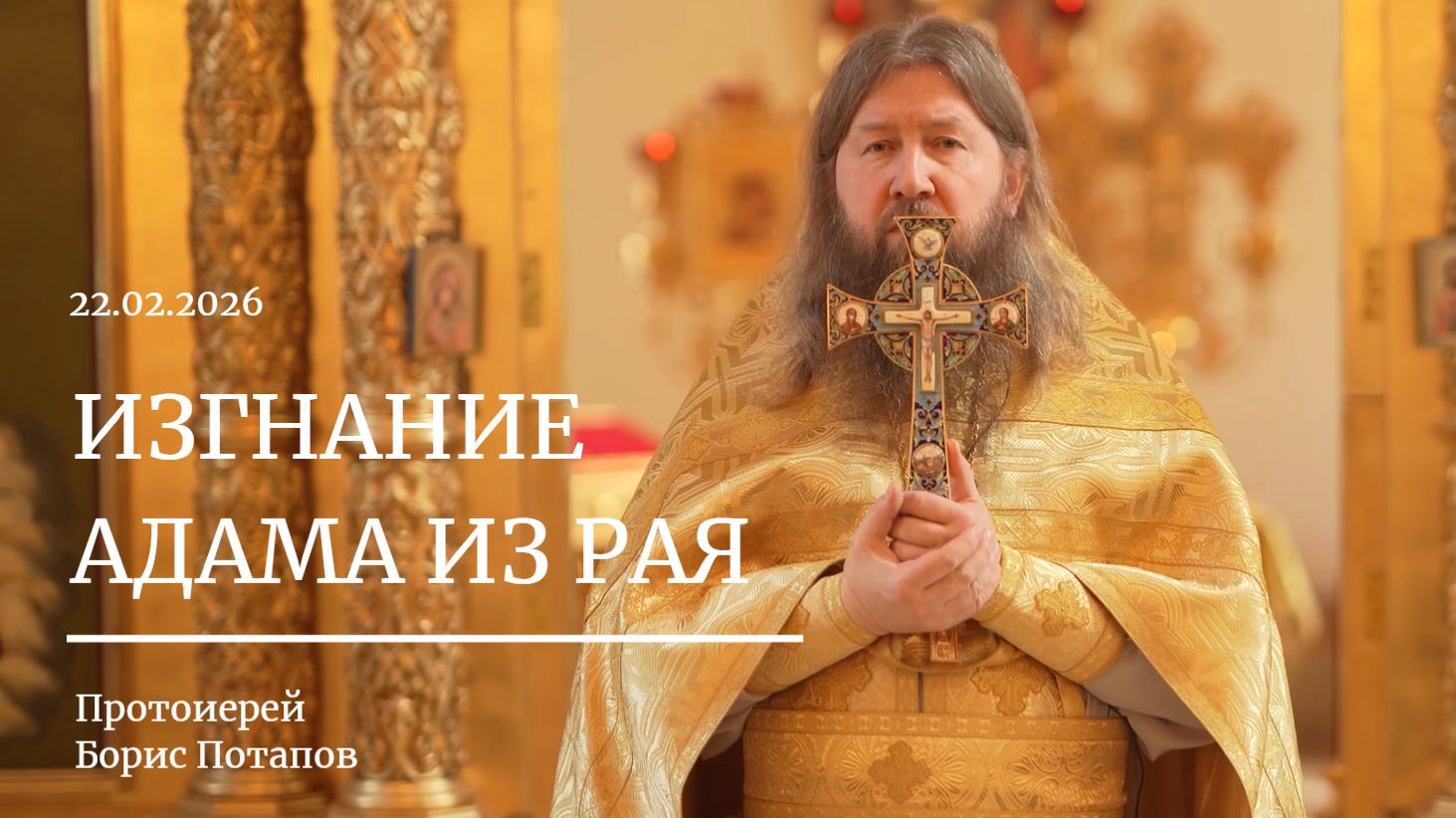 Изгнание Адама из рая. Протоиерей Борис Потапов. 22.02.2026.