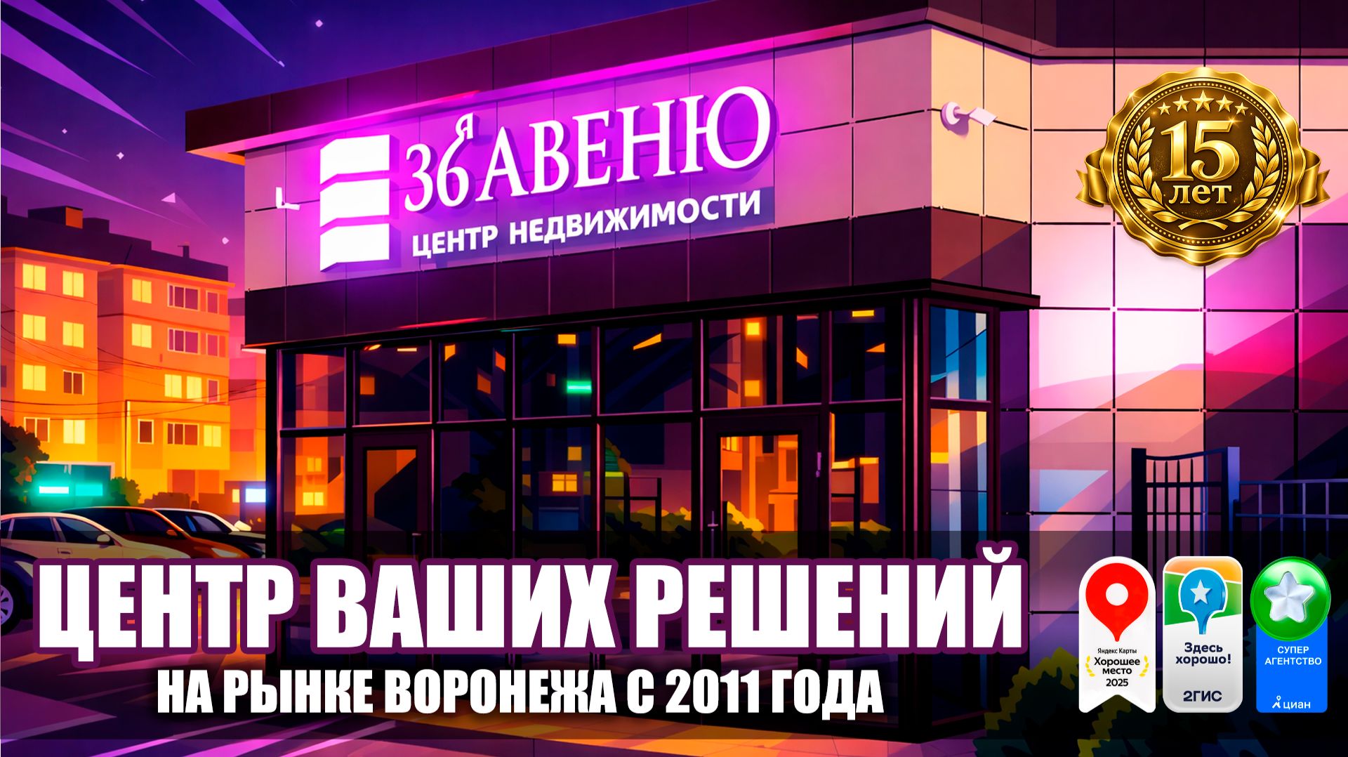 Агентство недвижимости 36-я Авеню: 15 лет на рынке!