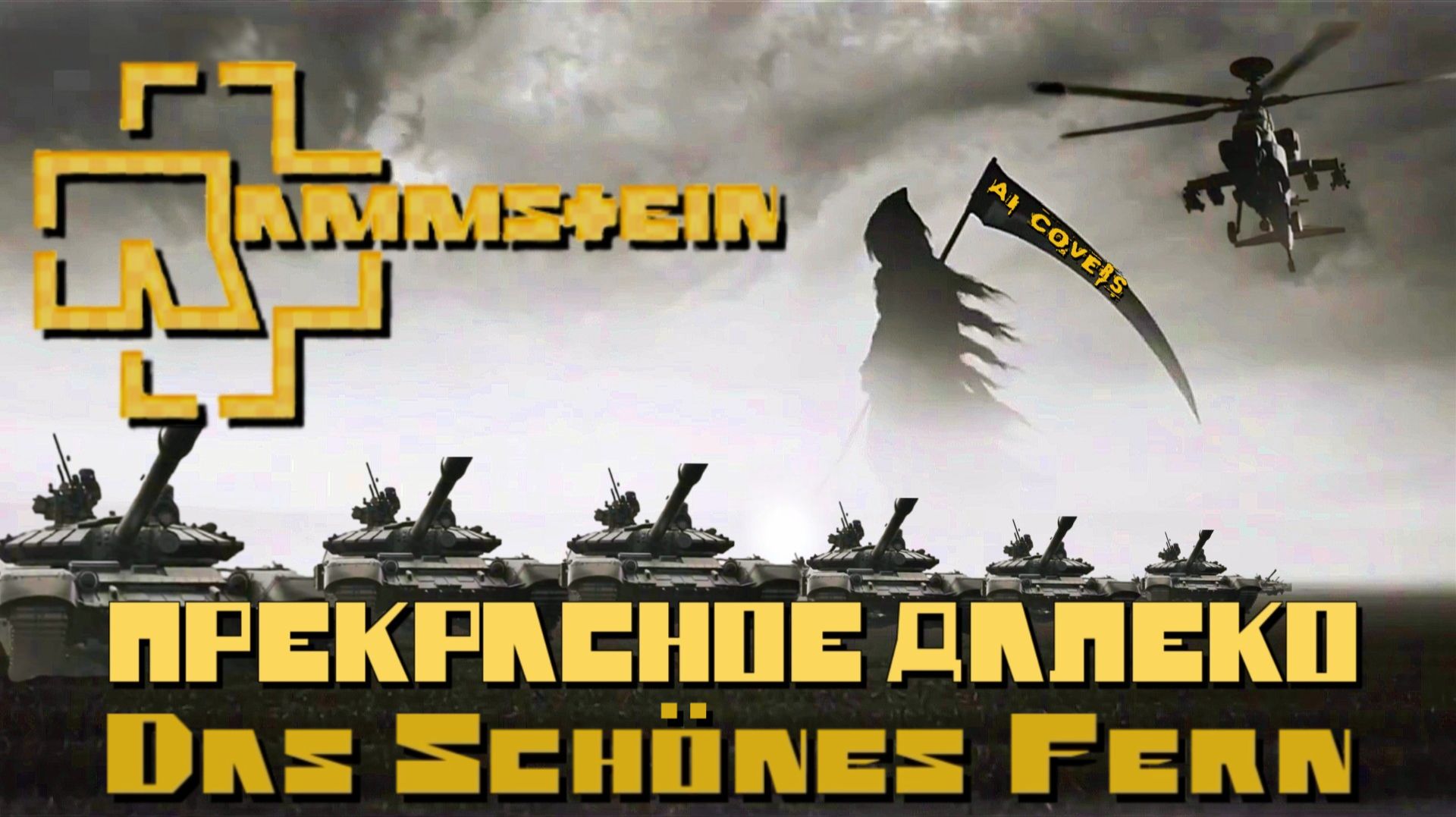 Ю.С. Энтин — Das Schönes Fern («Прекрасное далёко», AI Rammstein cover на немецком языке)