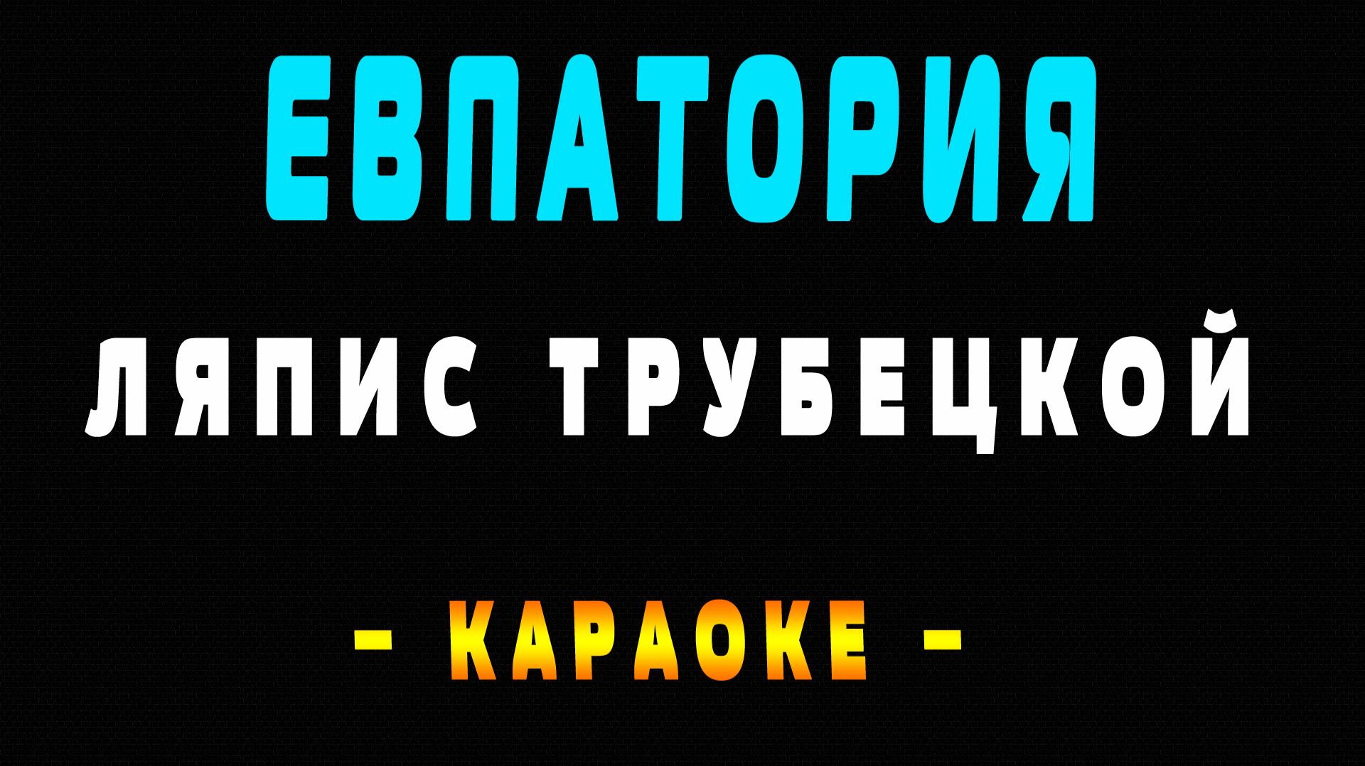 Караоке Ляпис Трубецкой - Евпатория