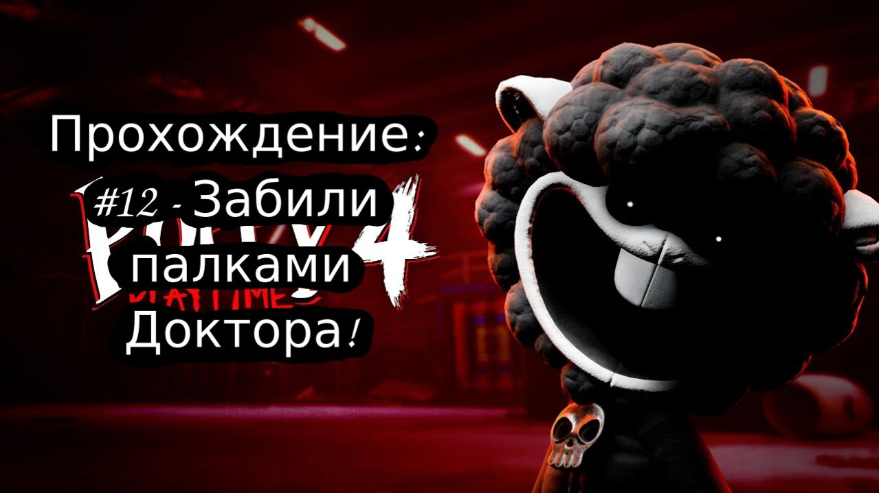 #12 - Забили палками Доктора! // Poppy Playtime // Прохождение