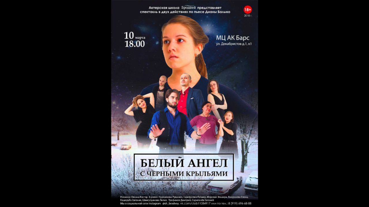 "БЕЛЫЙ АНГЕЛ С ЧЕРНЫМИ КРЫЛЬЯМИ" - спектакль по пьесе Дианы Балыко.