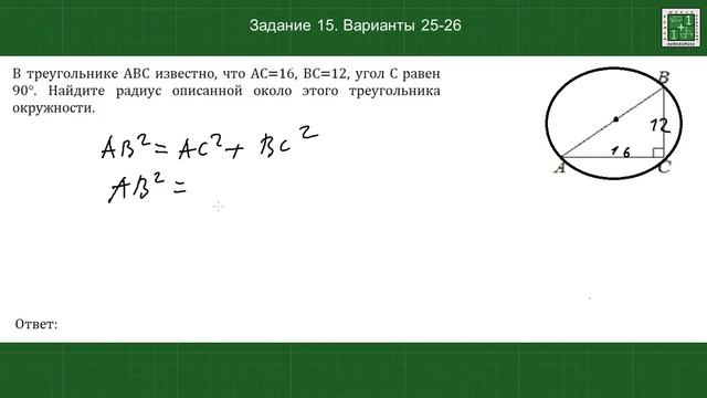 В треугольнике ABC известно, что AC=16, BC=12, угол C равен 90°. Задание 15 Варианты 25-26
