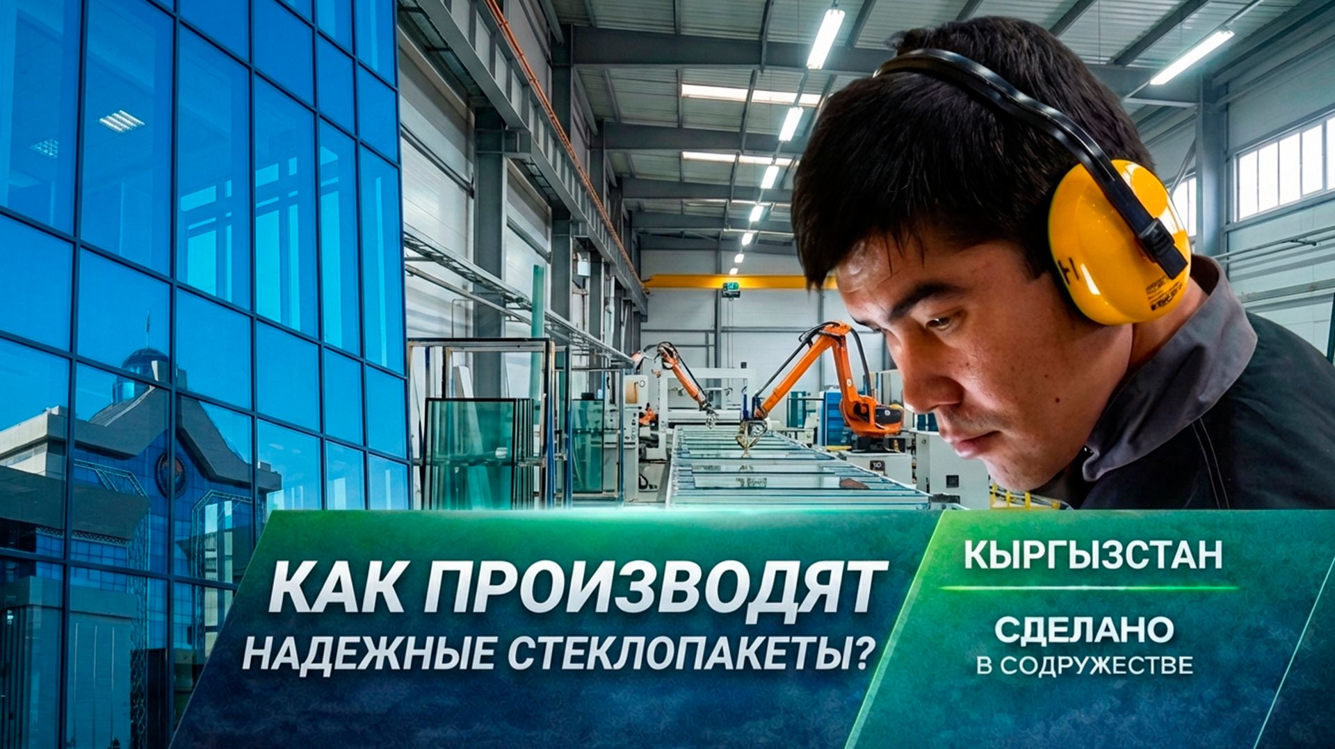 Не просто окна. Как в Кыргызстане производят надежные стеклопакеты?