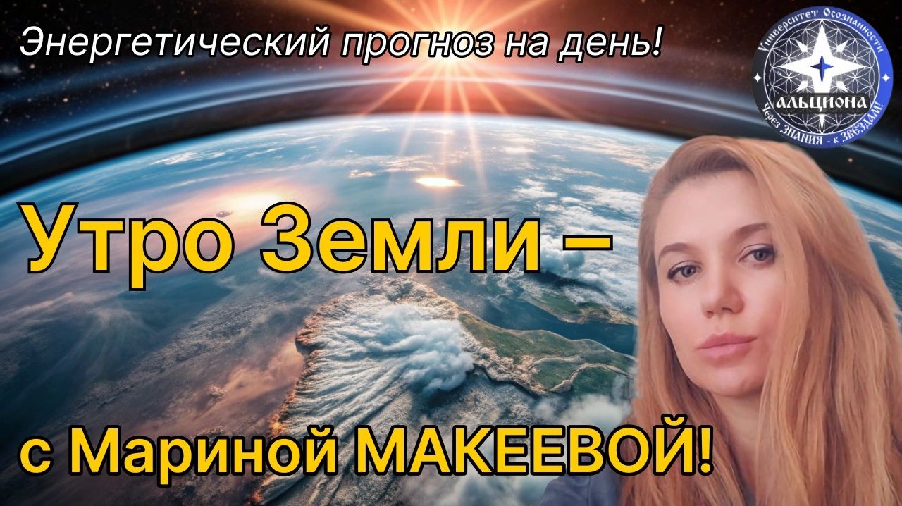 2️⃣6️⃣ ФЕВРАЛЯ! 🌏 УТРО ЗЕМЛИ - с Мариной МАКЕЕВОЙ! ☀️Энергетический прогноз на день! ❄️