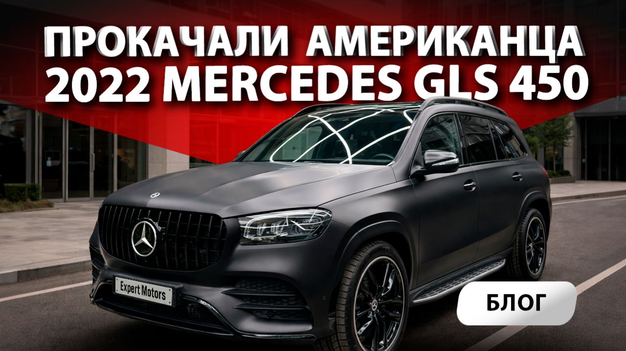 😎 Тачка на прокачку! 2022 Mercedes-Benz GLS 450 - привезли клиенту из автосалона США.