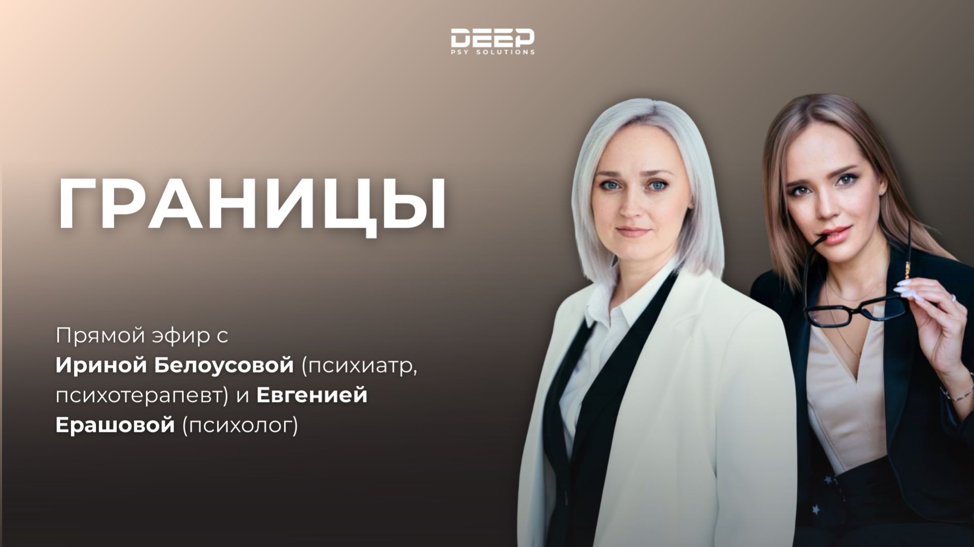 Прямой эфир про ГРАНИЦЫ | Ирина Белоусова | Евгения Ерашова