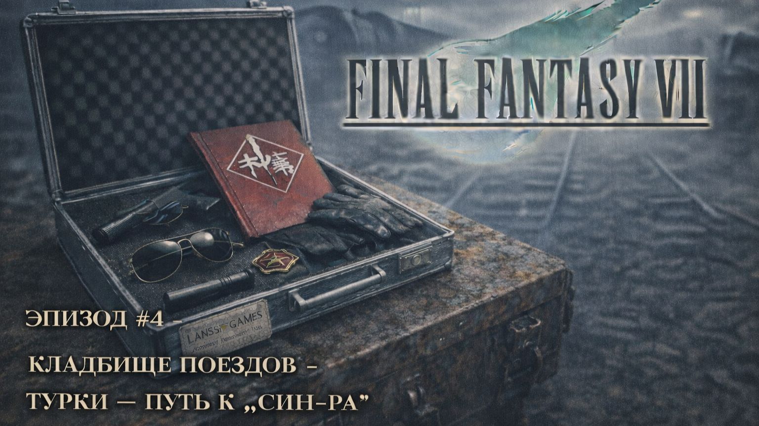 Final Fantasy VII (PC,RUS) / Эпизод #4:Кладбище поездов — Турки — Путь к "Син-Ра".