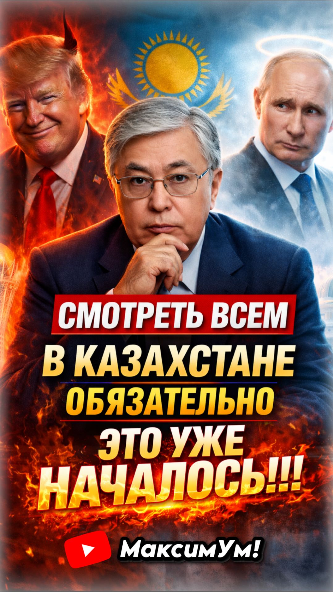 «КАТАСТРОФА ДЛЯ КАЗАХСТАНА!» 💥 Трамп будет задавать вопросы – чем ответит Токаев и ещё Путин