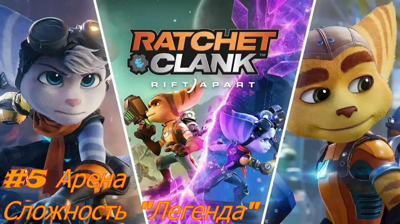 Ratchet   Clank  Сквозь Миры №5 Арена.