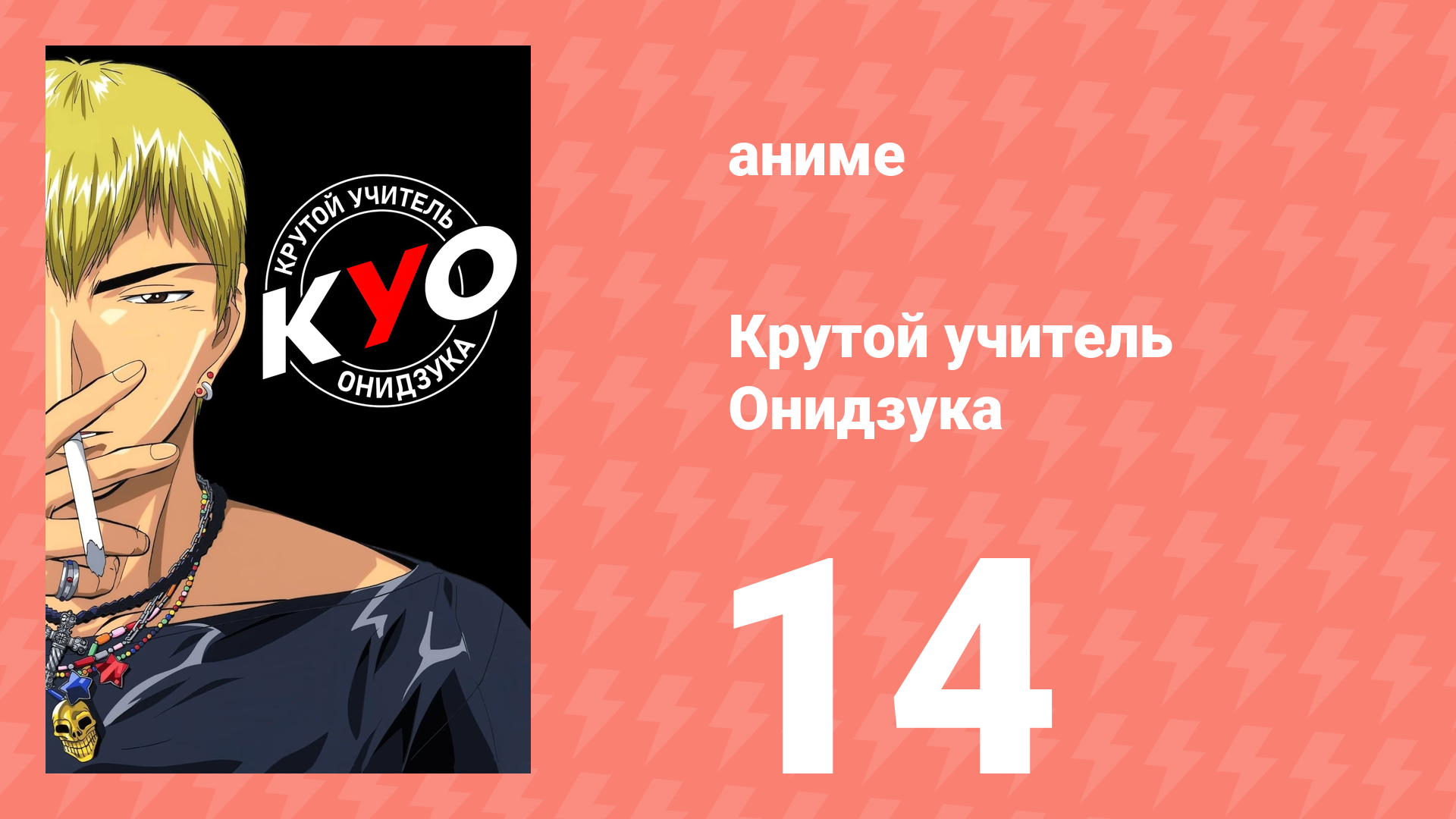 Крутой учитель Онидзука 14 серия (аниме-сериал, 1999)