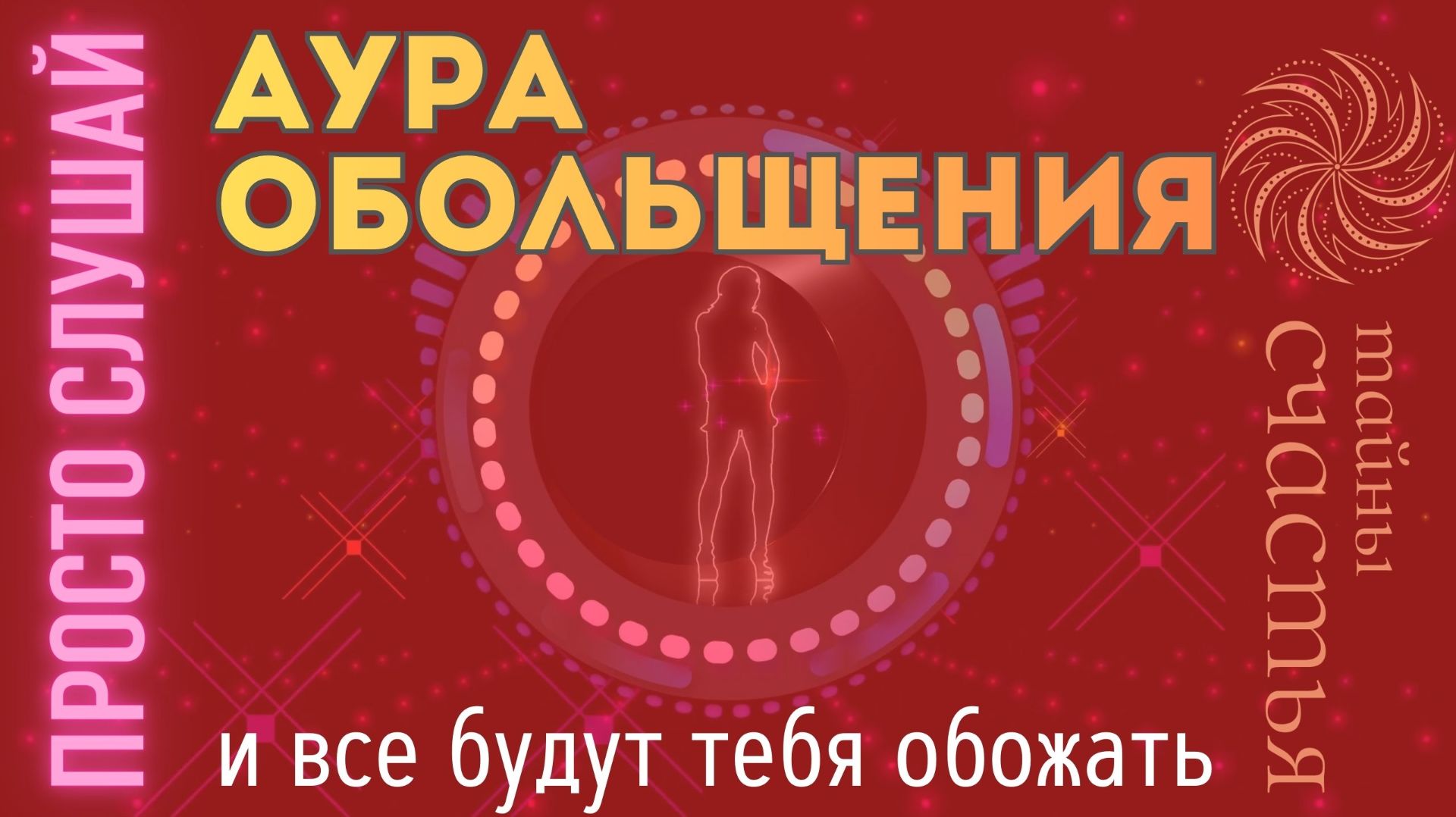 АУРА ОБОЛЬЩЕНИЯ, просто СЛУШАЙ и зажигай - бинауральные ритмы Тайны счастья