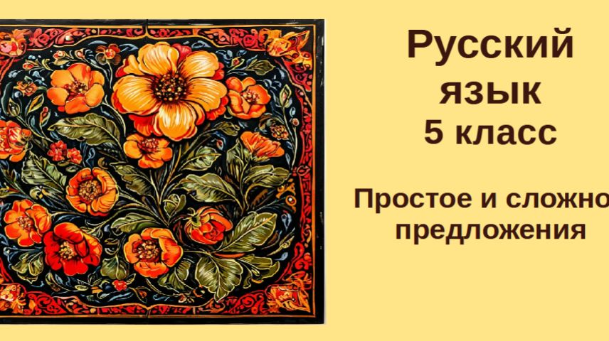 Русский язык.5 класс. Урок 41. Простое и сложное предложения