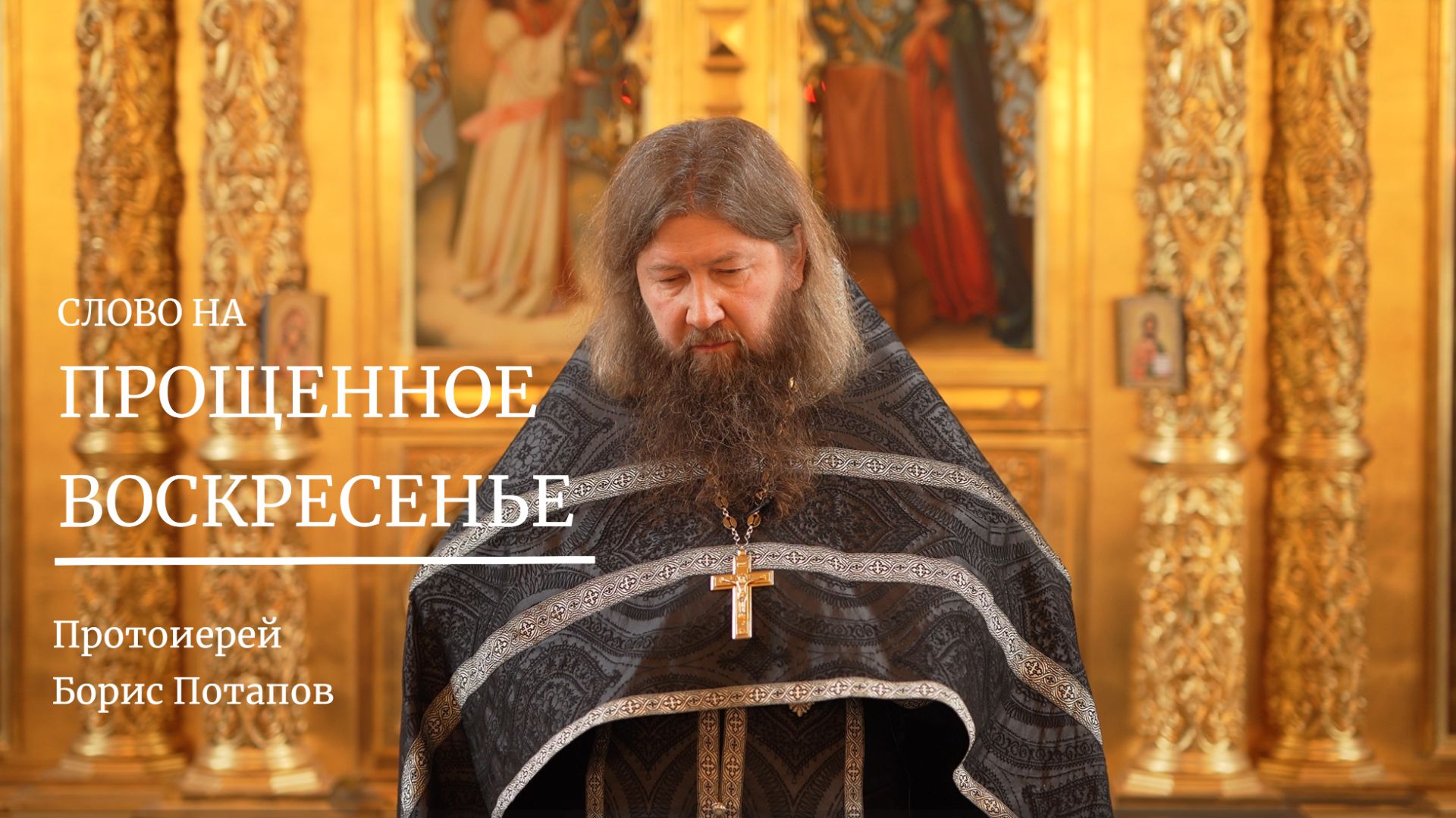 Прощенное воскресенье. Протоиерей Борис Потапов. 22.02.2026.