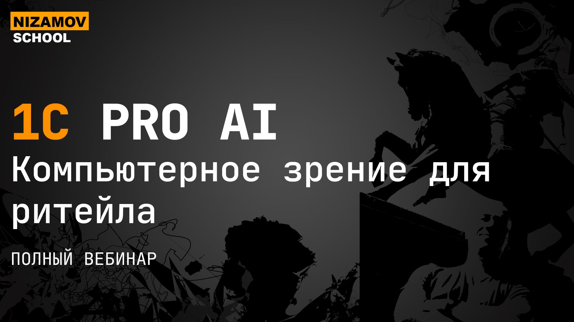 Компьютерное зрение для ритейла. От YOLO до векторного поиска по изображениям