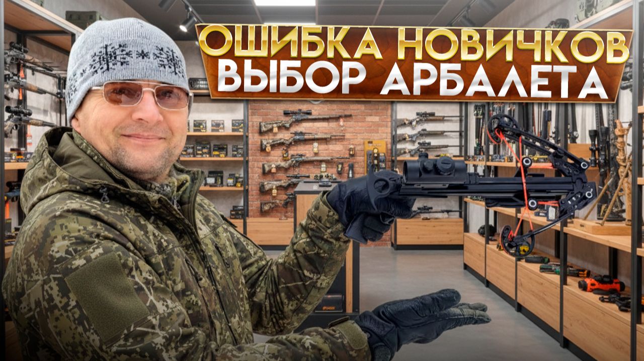 Ошибка новичков при выборе арбалета