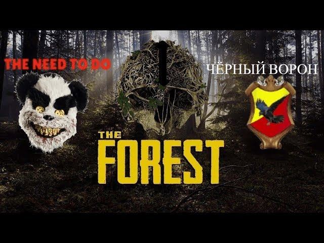 The Forest КООП СТРИМ с ЧЁРНЫМ ВОРОНОМ. Упали на самолёте к аборигенам, выживание. (the need to do)