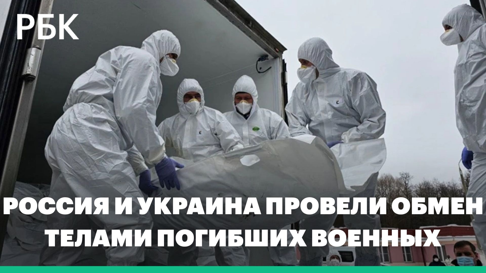 Россия и Украина провели обмен телами погибших военных