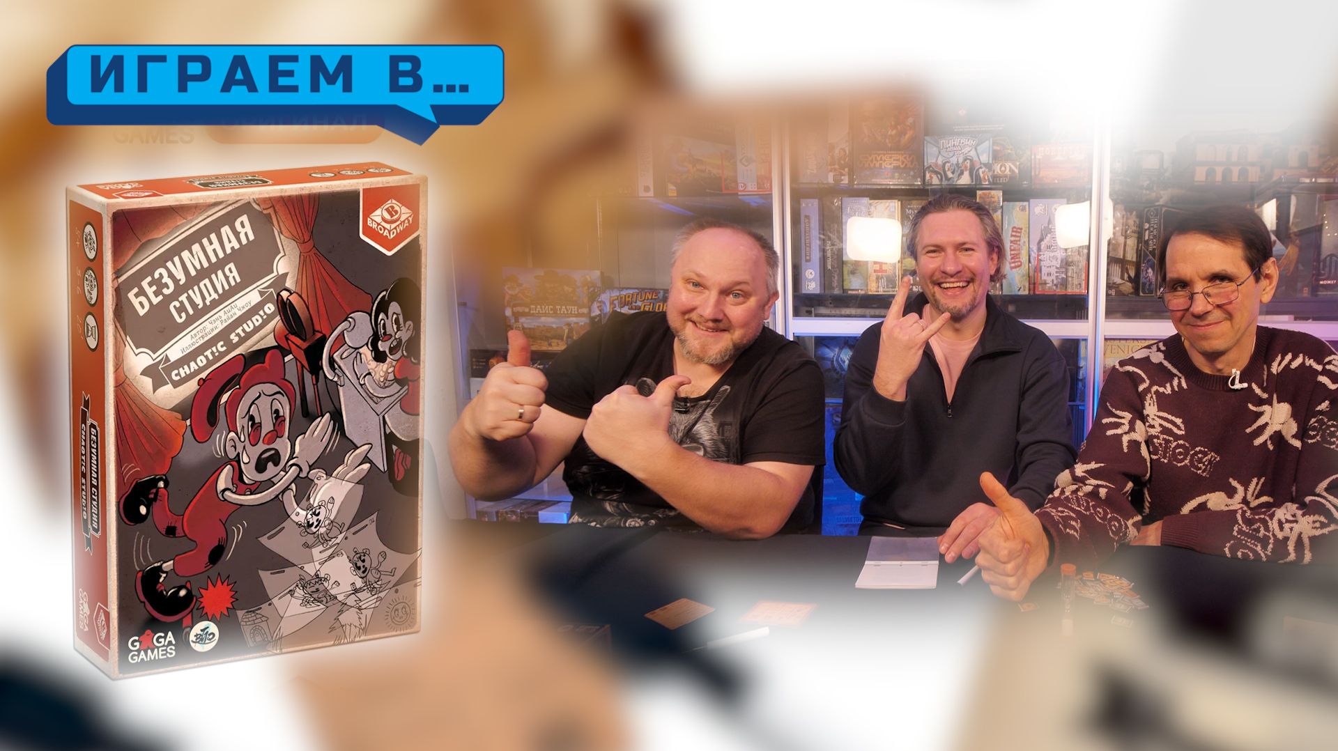 Играем в БЕЗУМНАЯ СТУДИЯ