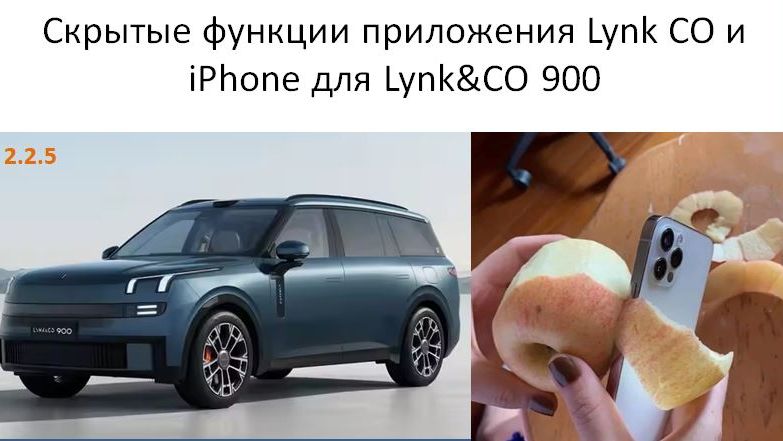 Скрытые функции приложения Lynk CO и iPhone