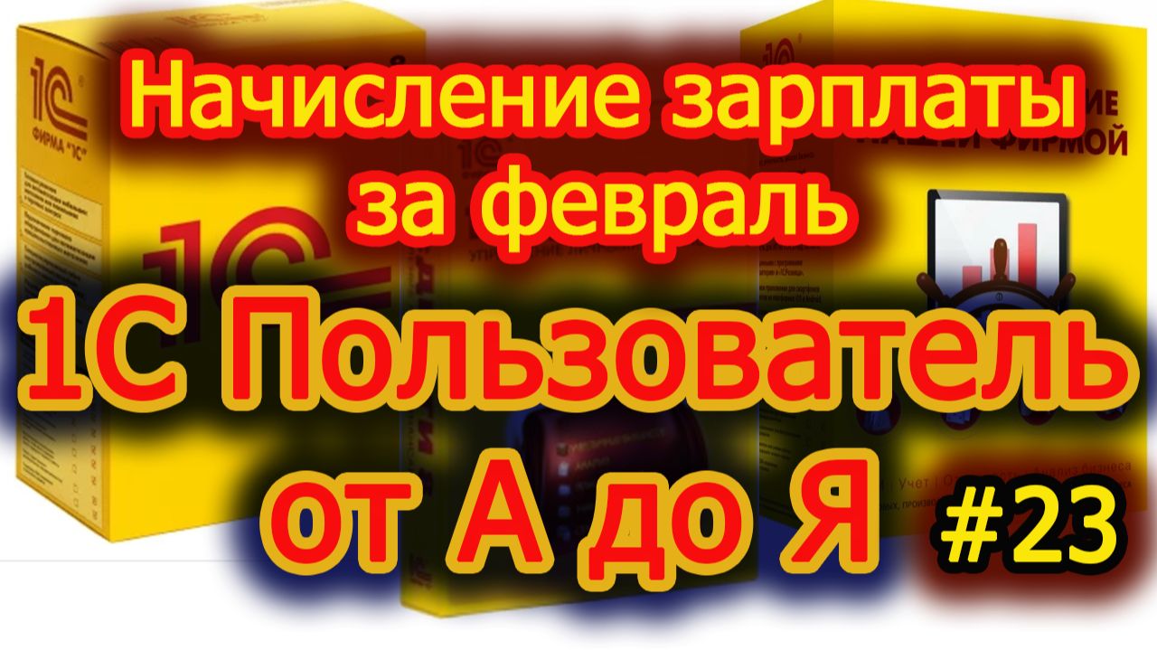 Урок 23 Начисление зарплаты за февраль