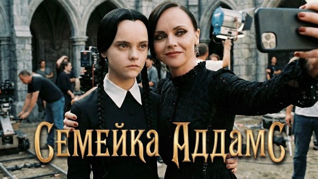 Семейка Аддамс (1991) 🕯  — Актёры Тогда и Сейчас (2026) 😱 Невероятная трансформация!✅
