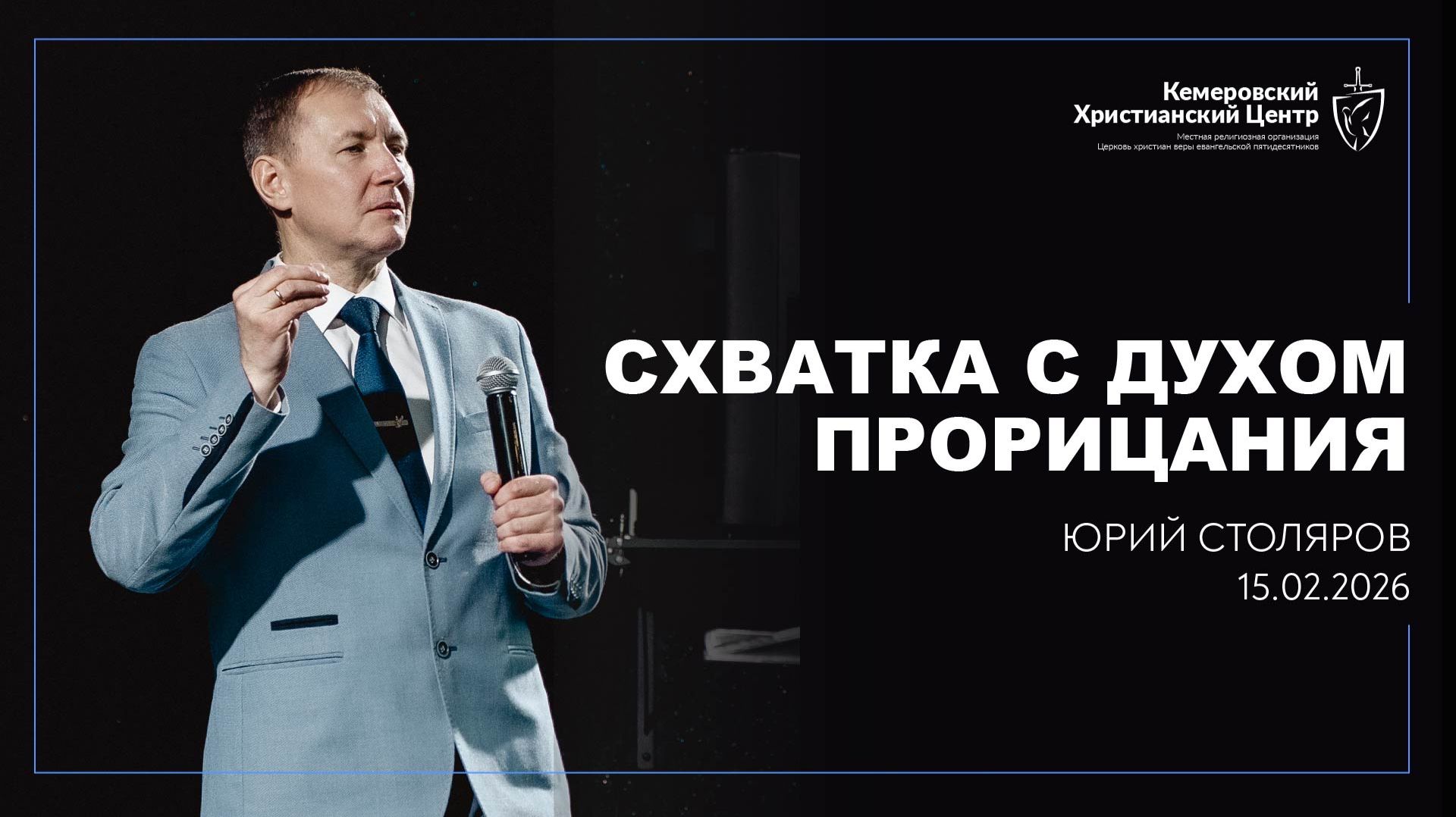 🎙 «Схватка с духом прорицания» - Столяров Юрий • 15.02.2026 - КХЦ 🌍