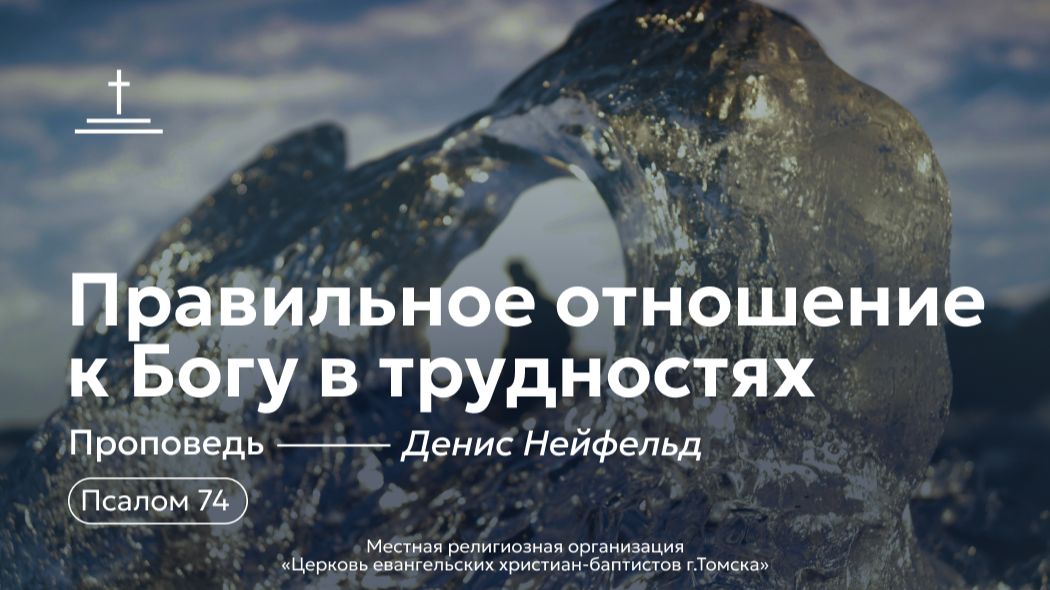 Правильное отношение к Богу в трудностях | Денис Нейфельд