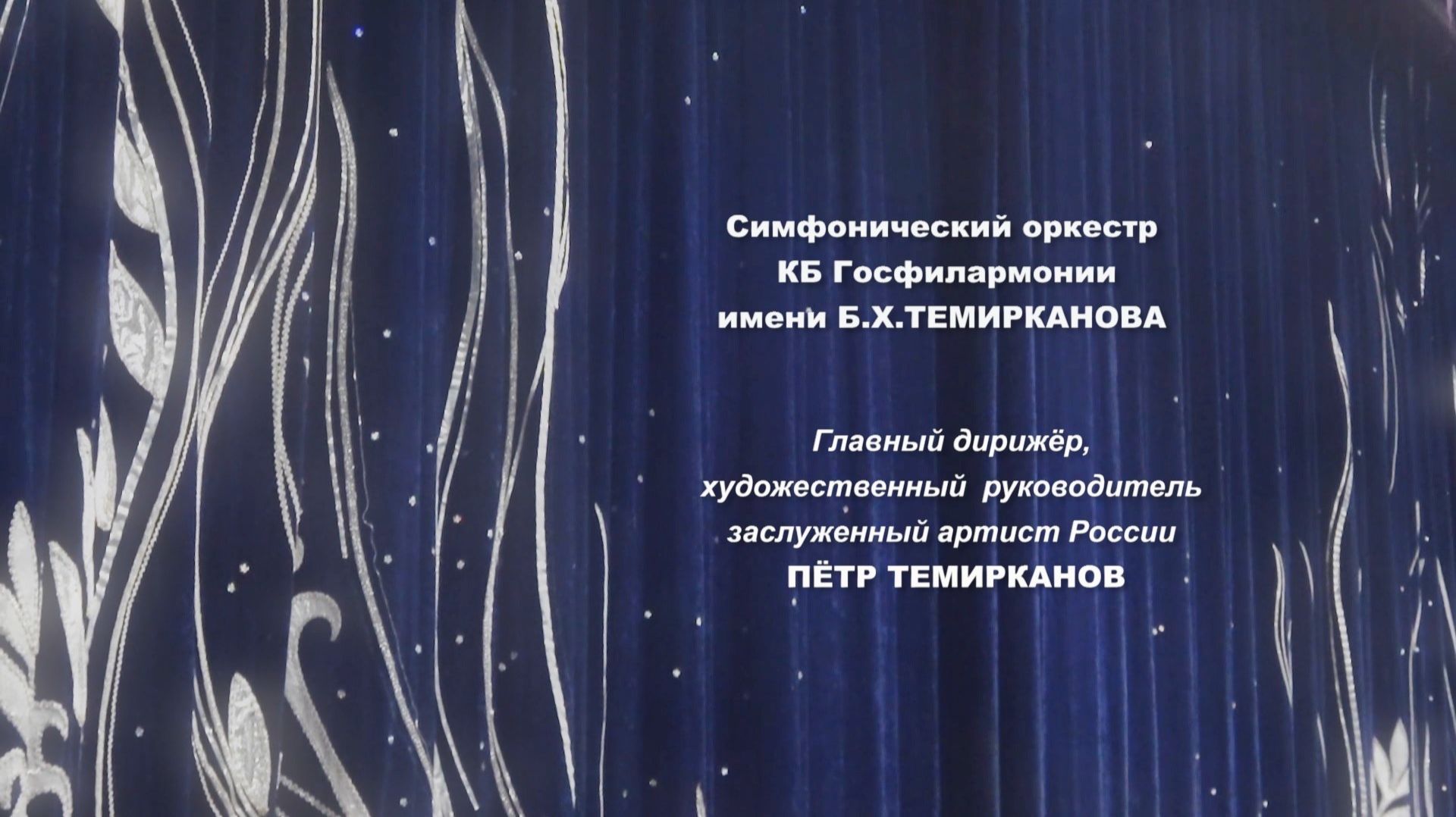 Концерт симфонического оркестра КБР. 1 часть