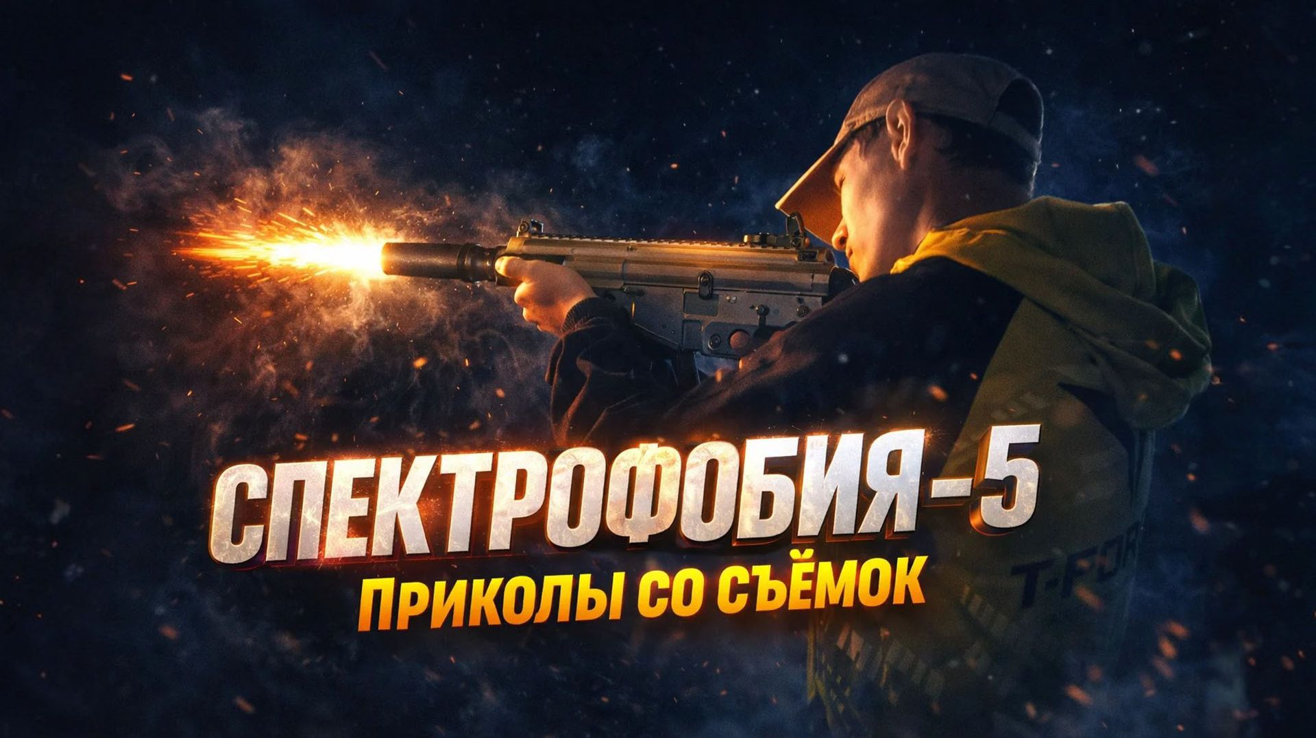 25 Спектрофобия 5. Приколы со съемок