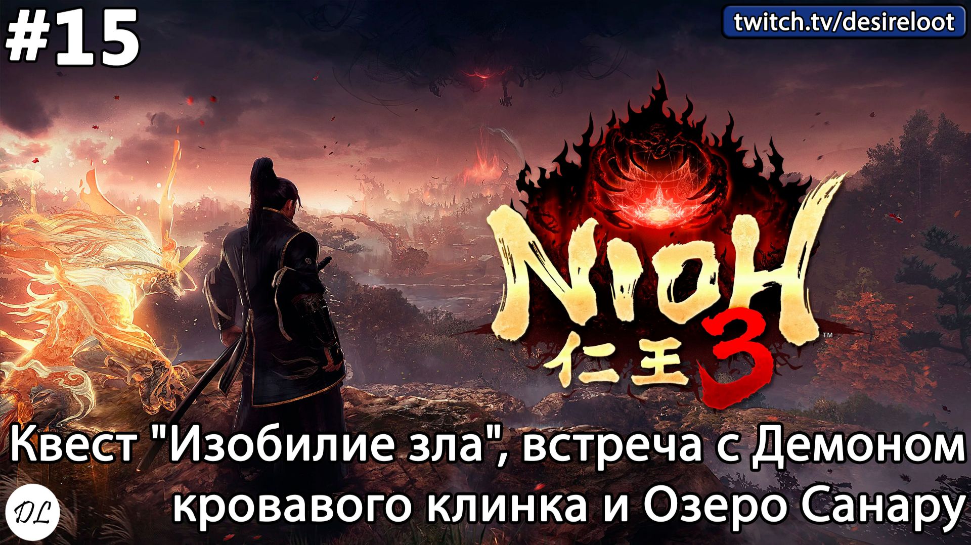 #15 Nioh 3. Квест "Изобилие зла", встреча с Демоном кровавого клинка и Озеро Санару