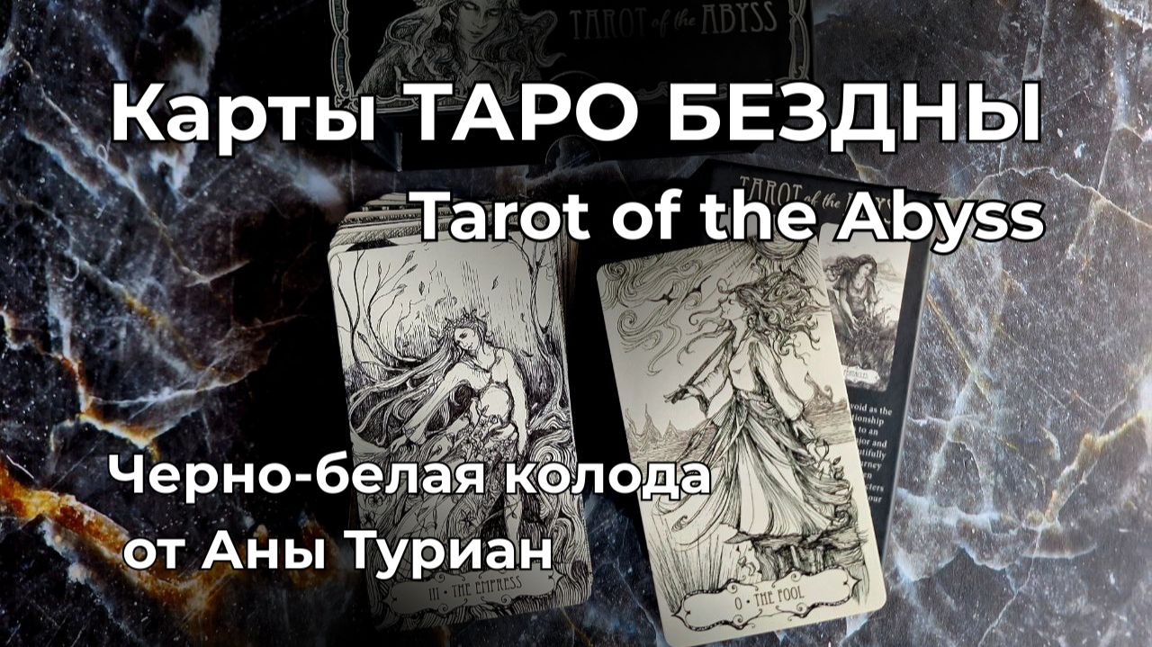 Карты Таро Бездны - завораживающая монохромная колода Аны Туриан ❤️