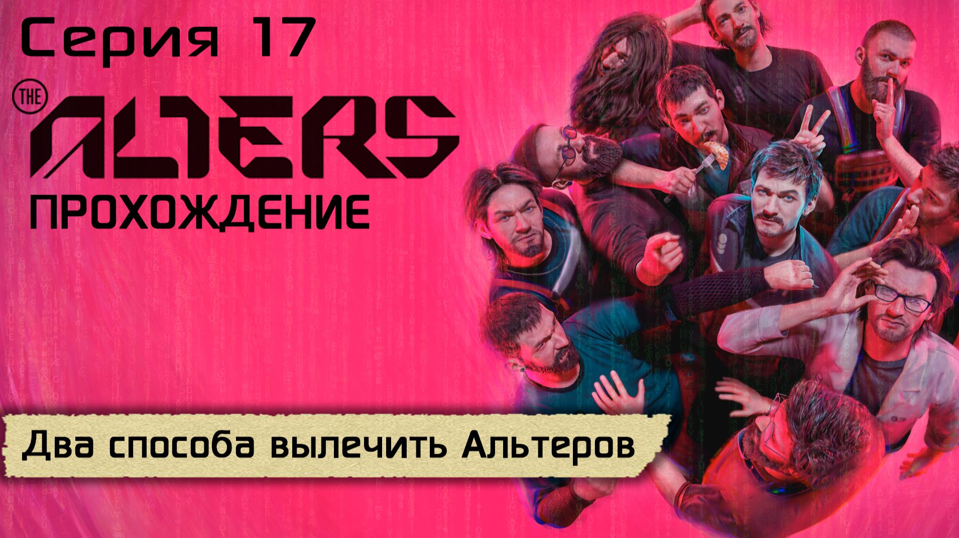 Серия 17 | Два способа вылечить Альтеров | The Alters
