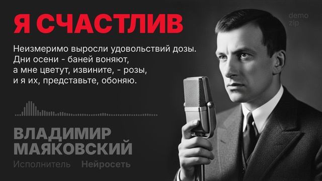 Владимир Маяковский - Я счастлив (demozip)