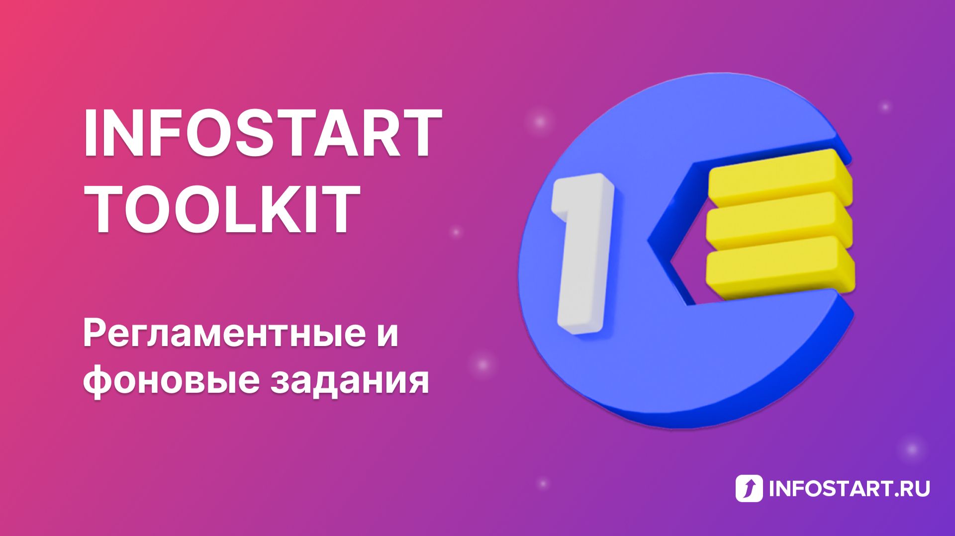 Infostart Toolkit – Регламентные и фоновые задания