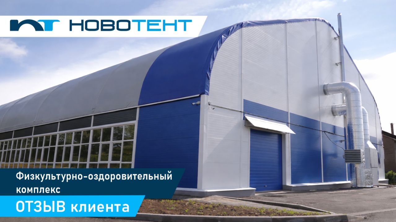 Отзыв заказчика о строительстве первого тентового ангара для десантников