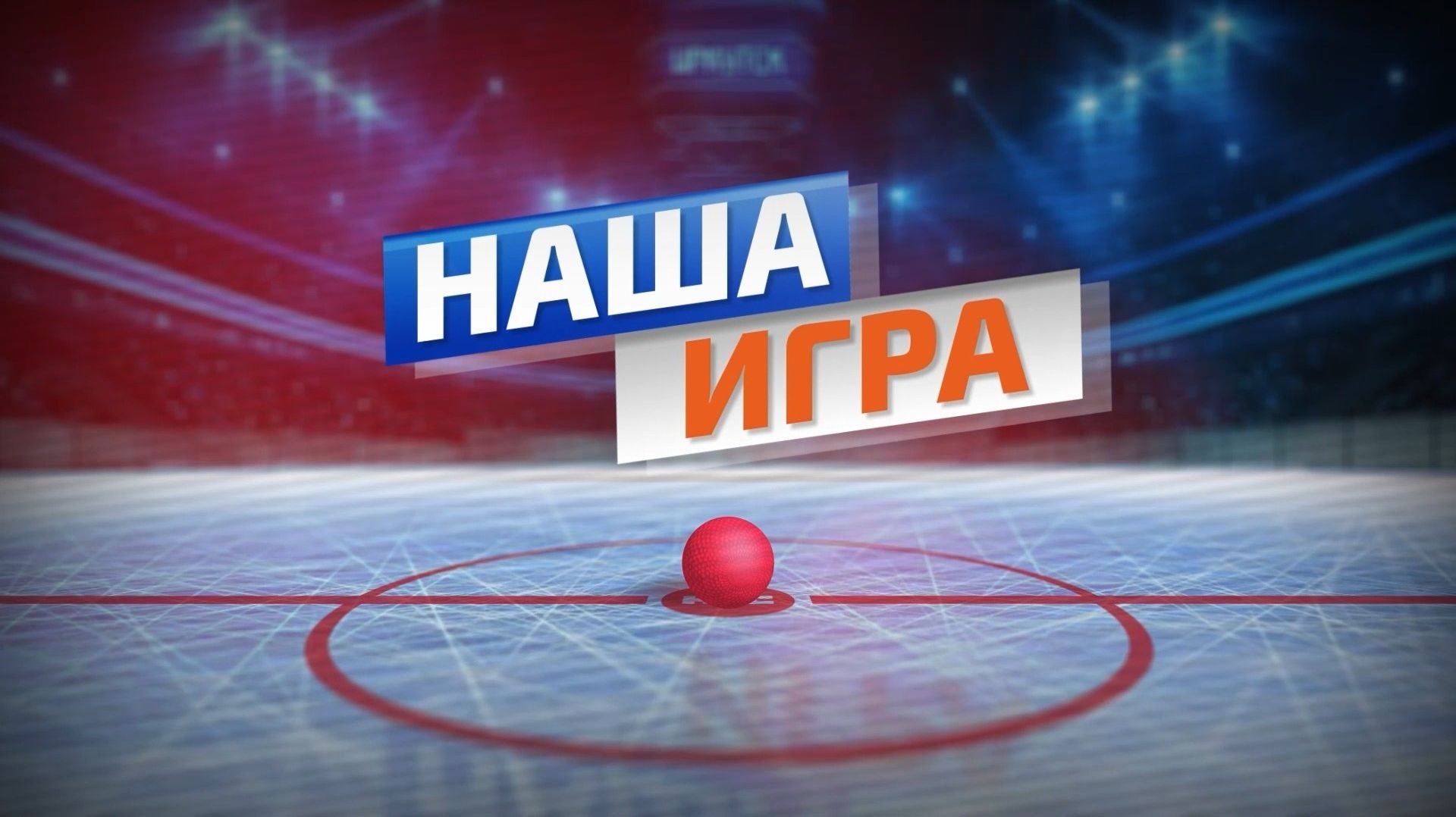 Наша игра (Выпуск от 25.02.26)