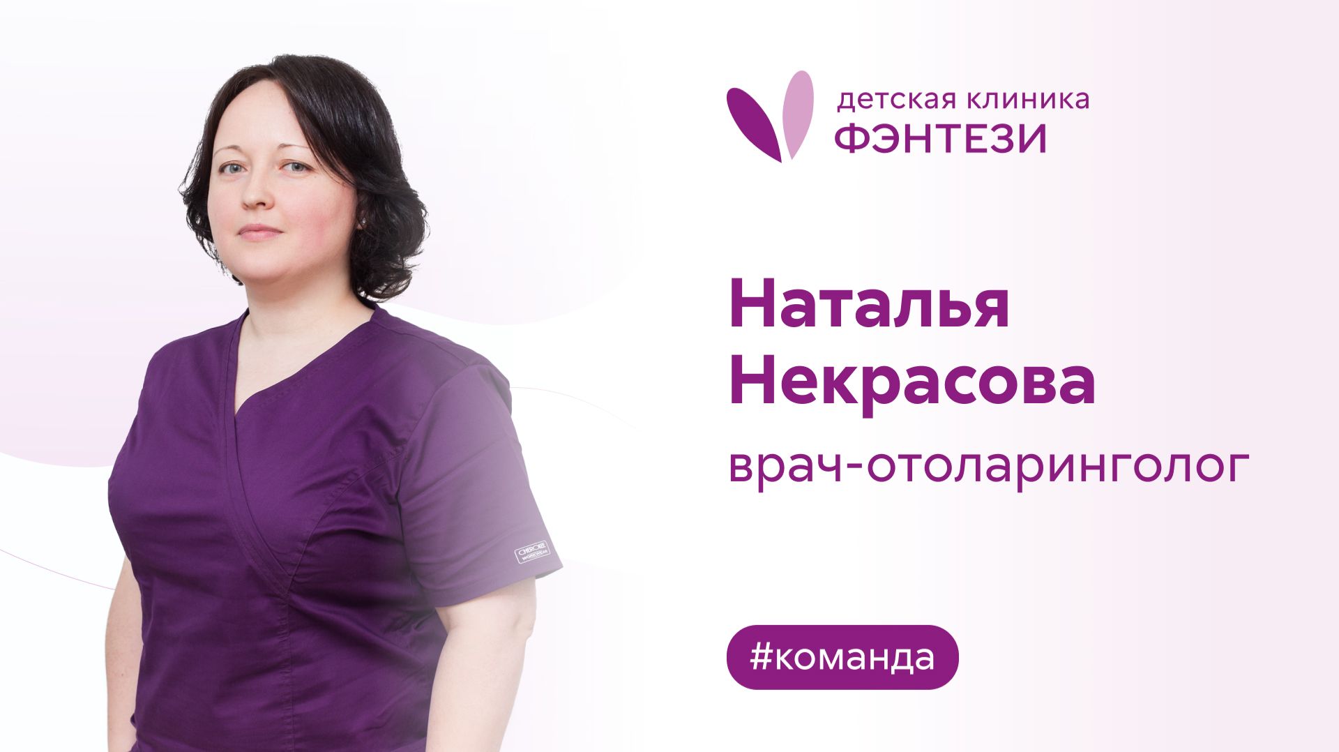 Наталья Некрасова - врач-отоларинголог.