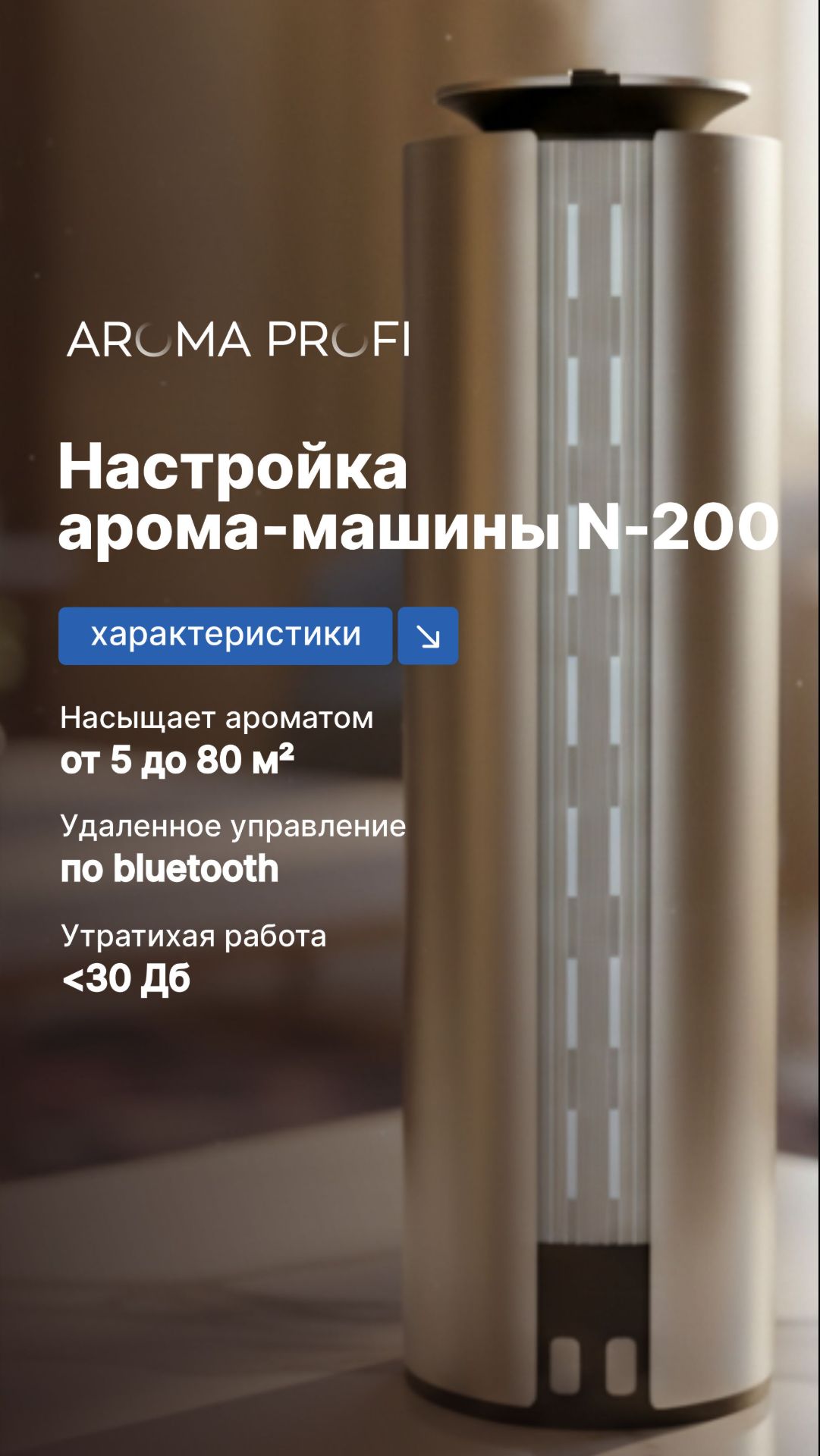 Обзор арома-машины N-200