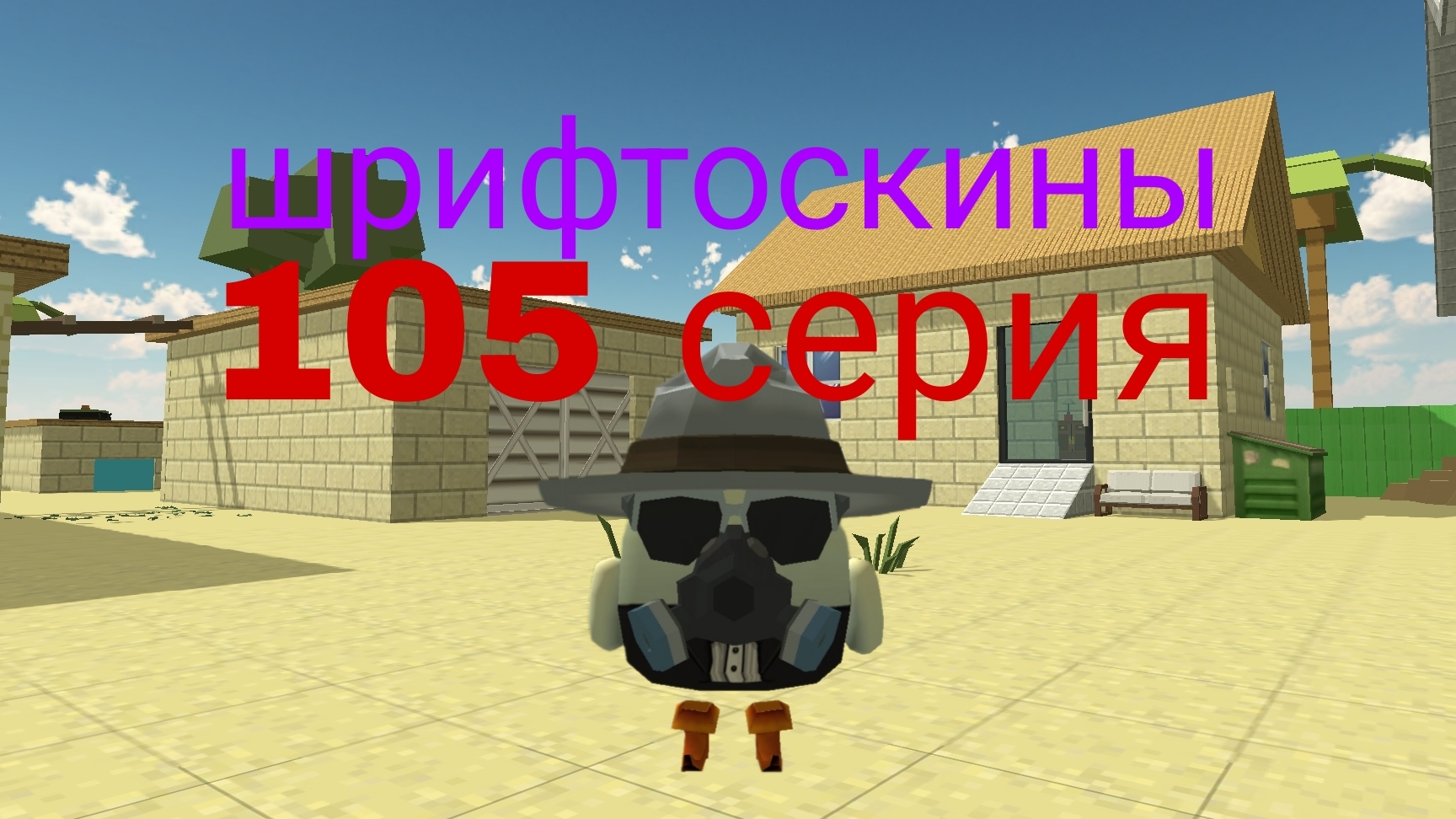 шрифтоскины 11 сезон 105 серия бассейн