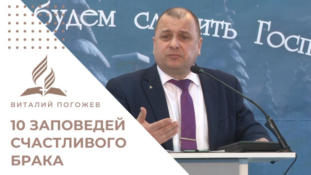 10 заповедей счастливого брака | Виталий Погожев - проповедь