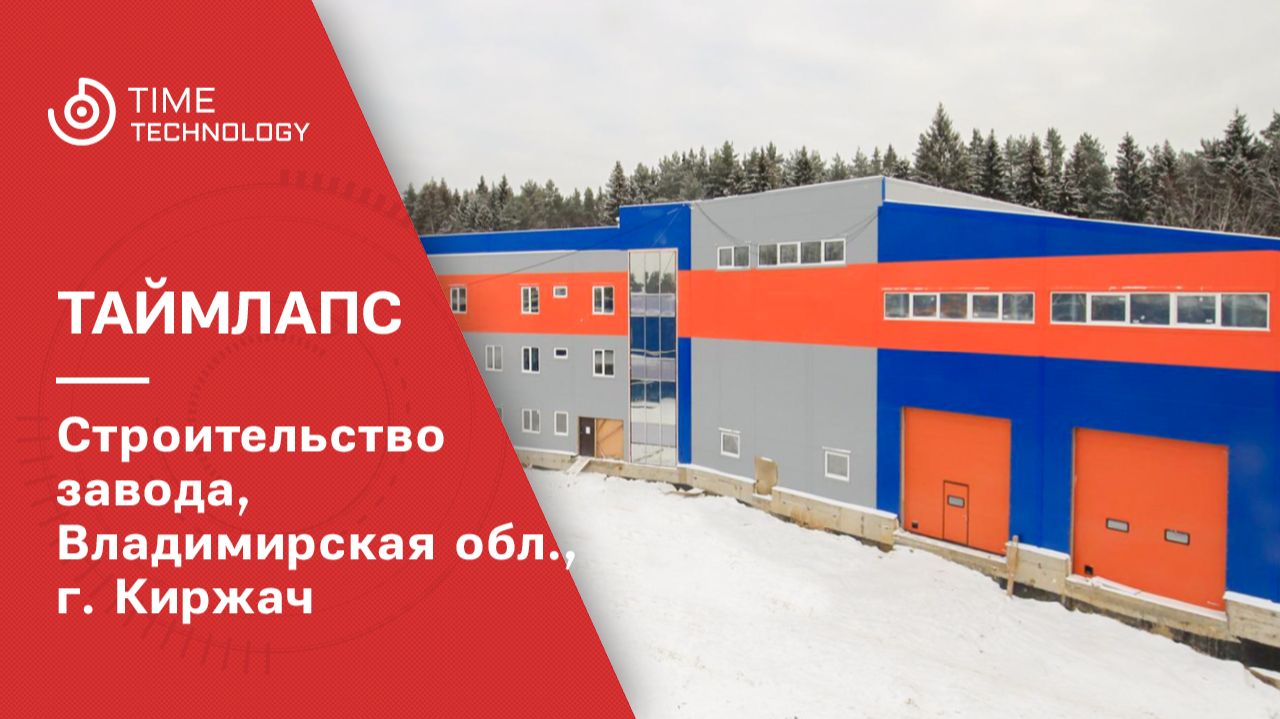 Строительство завода в Киржаче