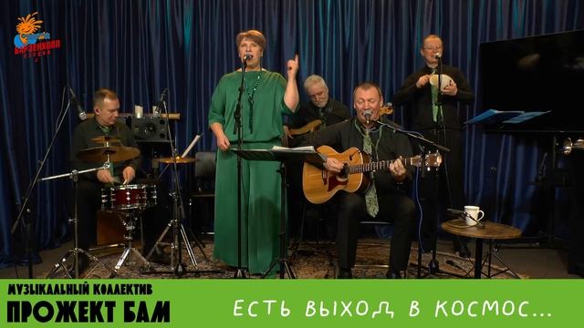 Музыкальный коллектив Прожект БАМ - Есть выход в космос...