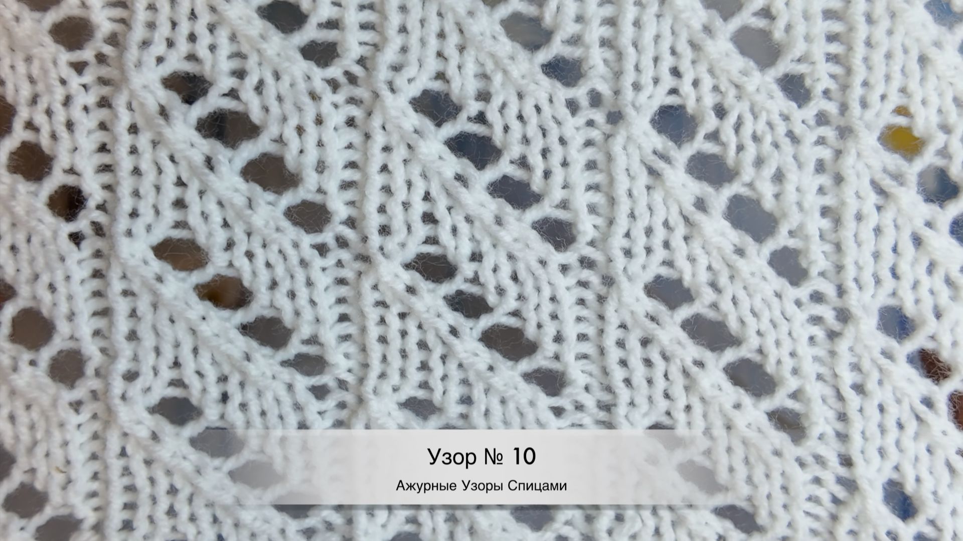 Узор №10 «Ажурный каскад» | Пошаговый Мастер Класс для Начинающих