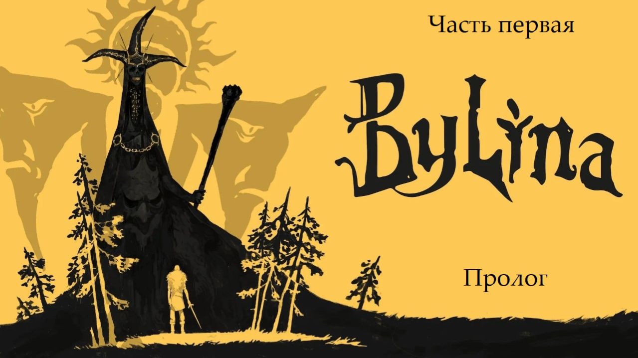 Демоверсия игры "Былина" - Часть первая. Пролог