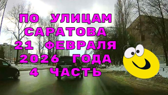 По улицам Саратова 4 часть маршрутом автокурьера 21 февраля 2026 года